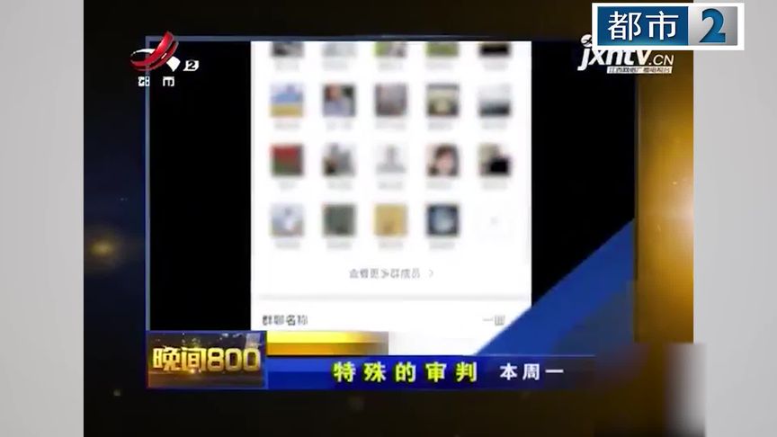 微信群主为何被判刑?搬把板凳看 特殊的审判