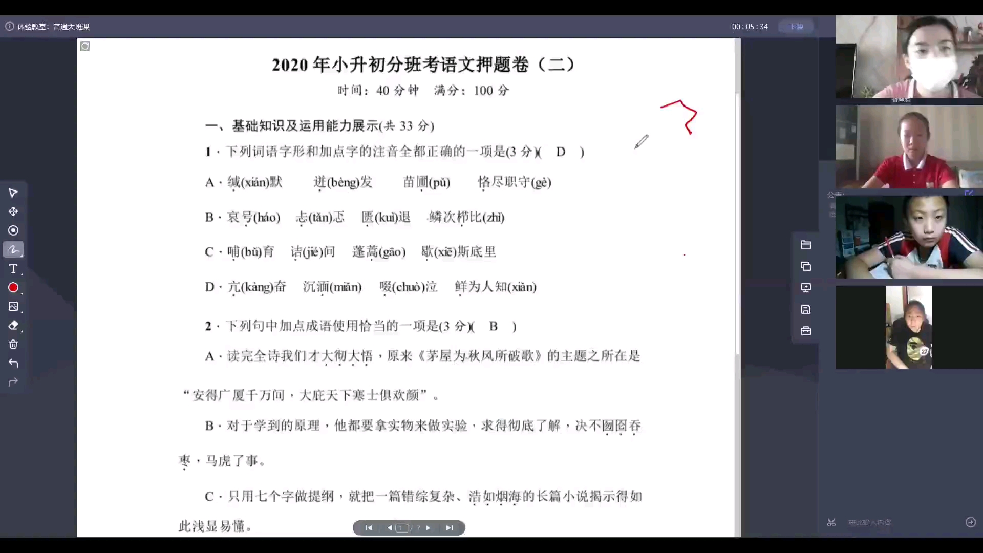 小升初分班考语文押题卷(二)讲解回放