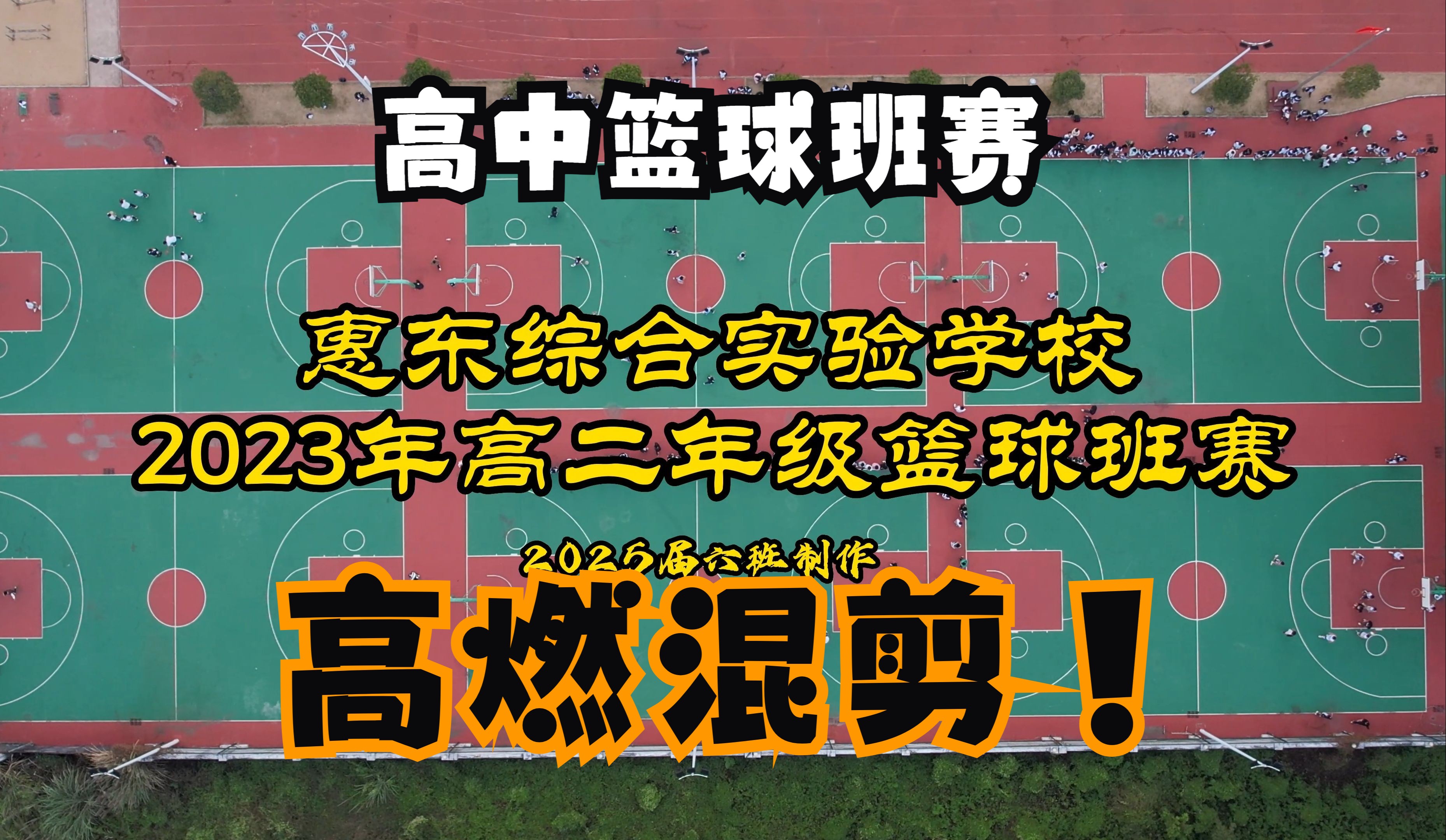 高中篮球班赛高燃篮球混剪 惠东综合实验学校高二年级篮球班赛