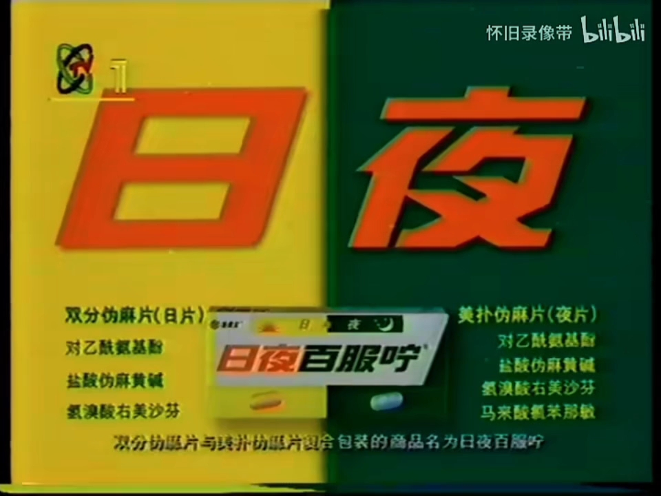 【中国药品广告】日夜百服咛·氨酚伪麻美芬片/氨麻美敏片Ⅱ(选择篇)...
