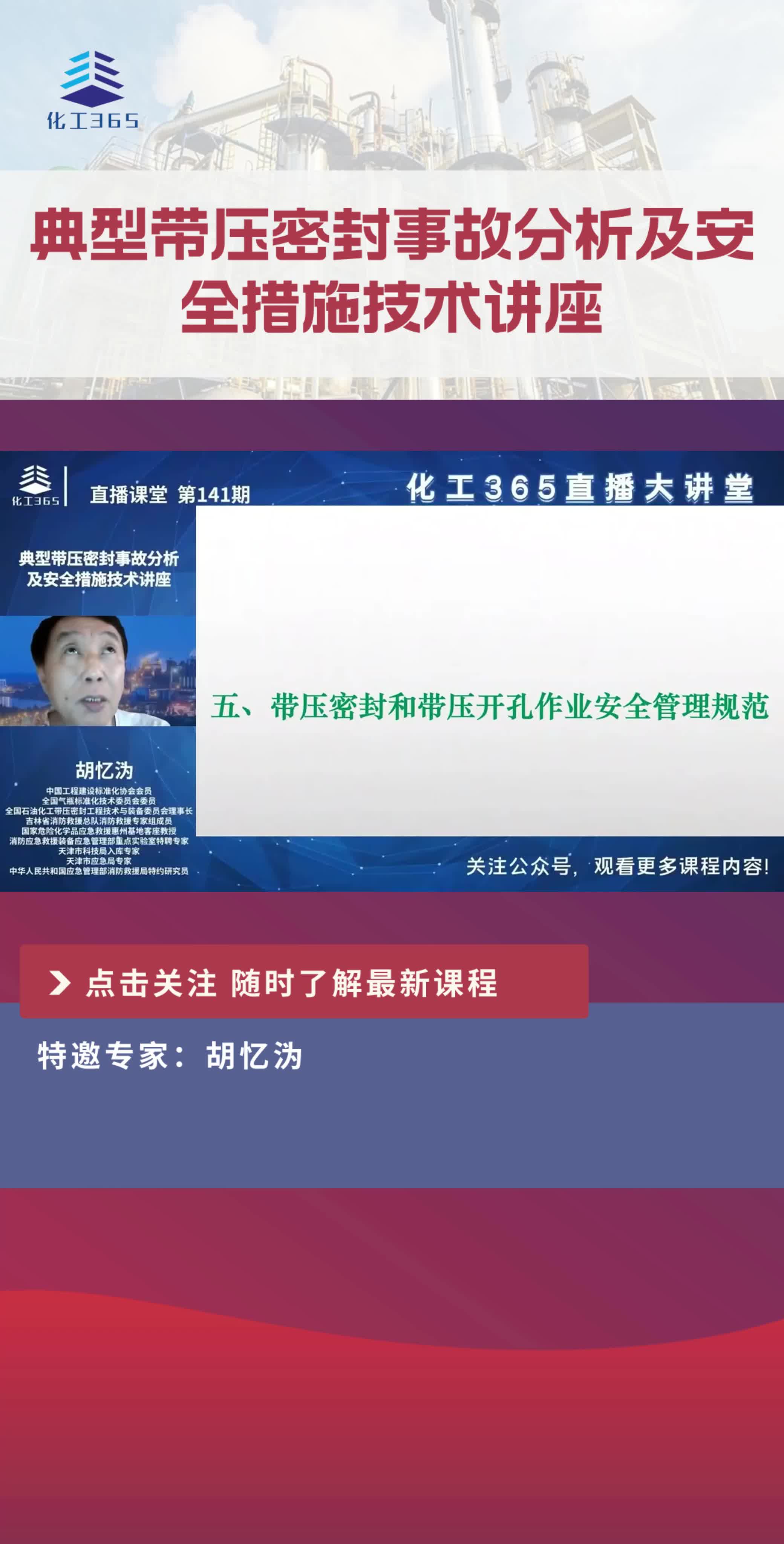 胡忆沩老师讲典型带压密封事故分析及安全措施技术讲座