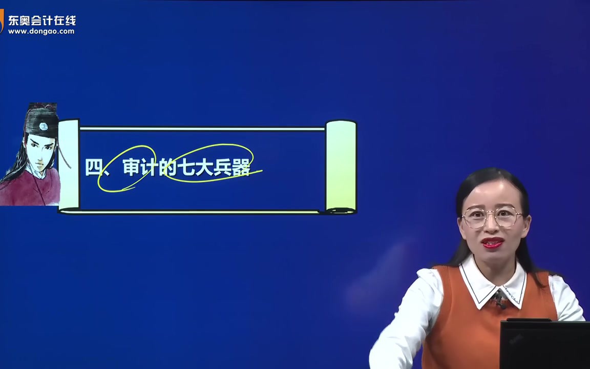 【cpa公开课】东奥名师凌紫绮老师cpa审计入门必学点班 第4讲