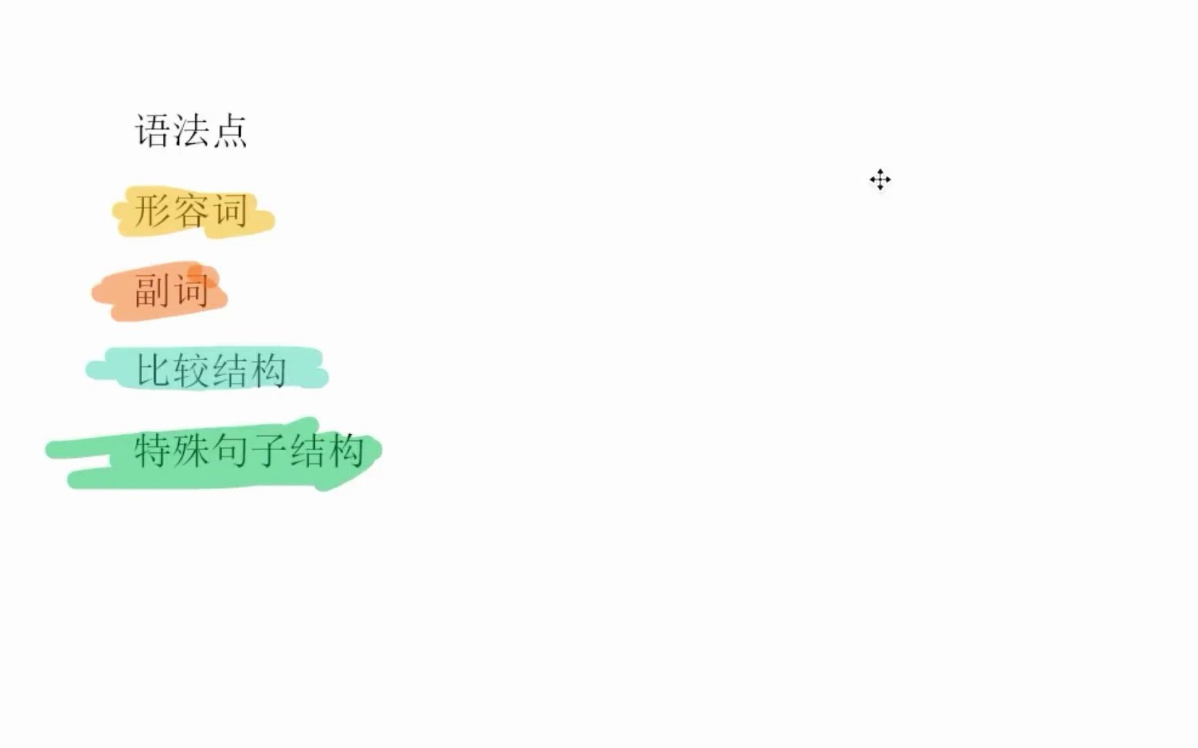 形容词、副词、比较结构、特殊句子结构