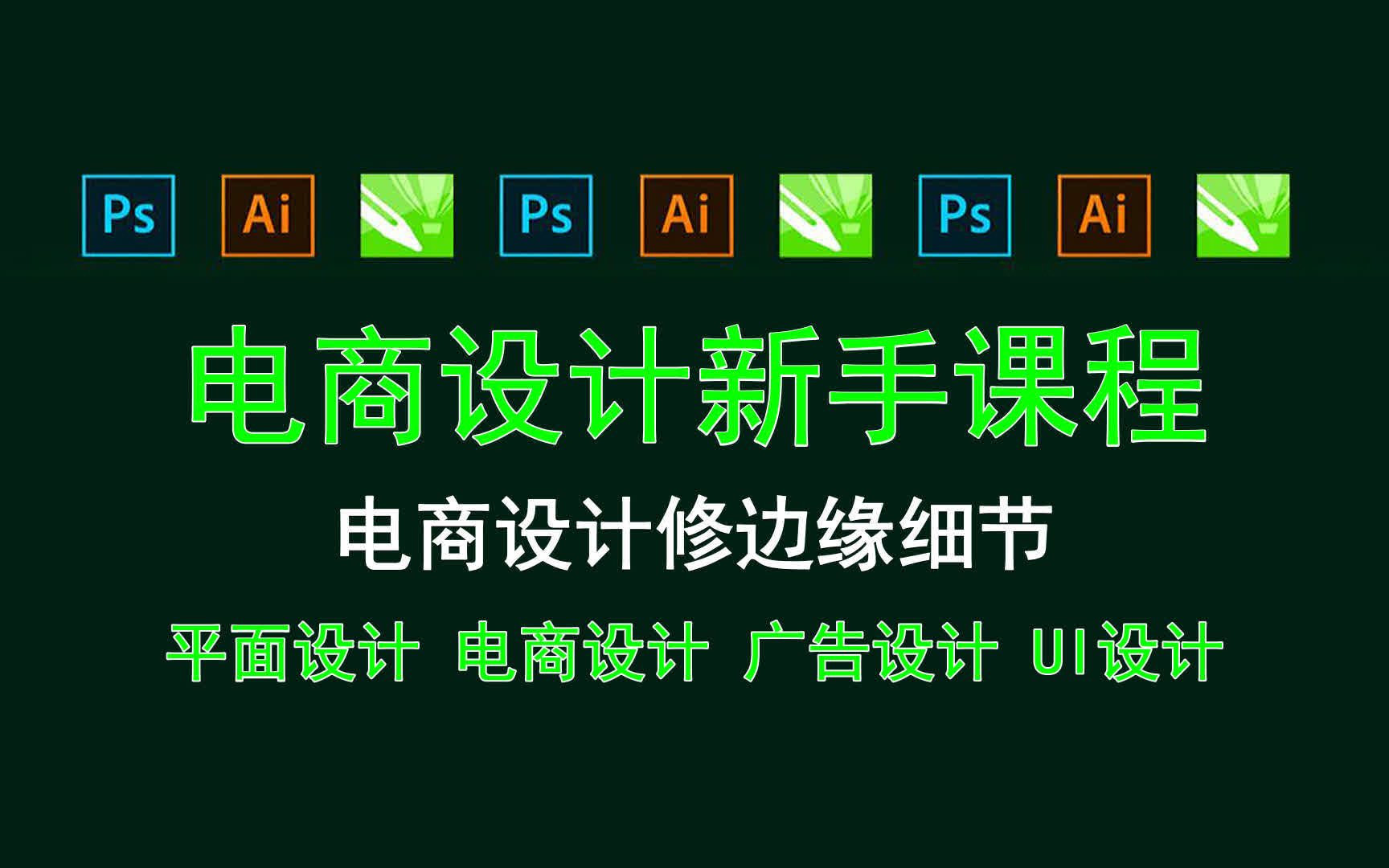 【电商设计新手课程】电商设计修边缘细节 ps摄影后期实战案例