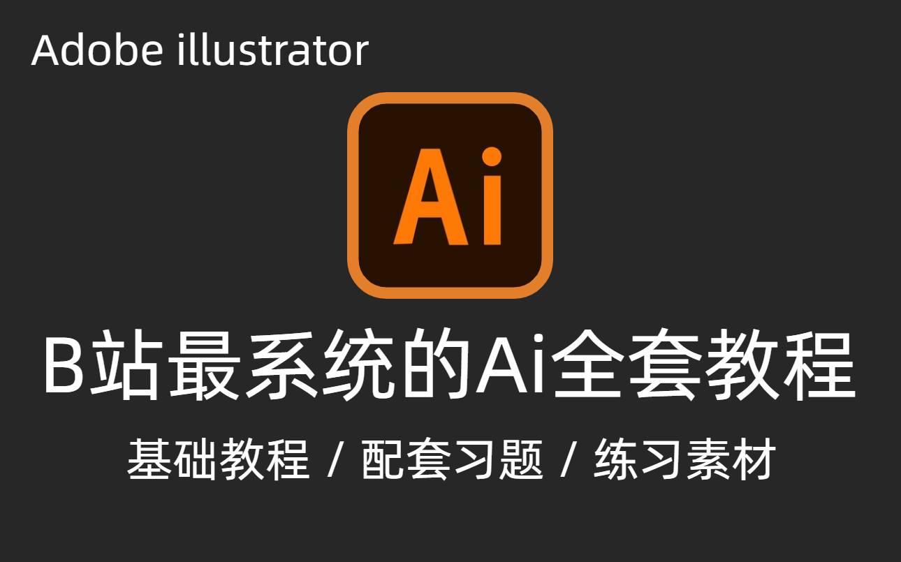 【Ai全套教程】疯狂推荐!最适合初学者学习的Ai教程!针对新手学习...