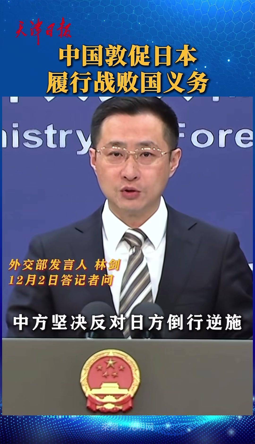 12月2日,外交部发言人林剑主持例行记者会#中国敦促日本履行战败国...