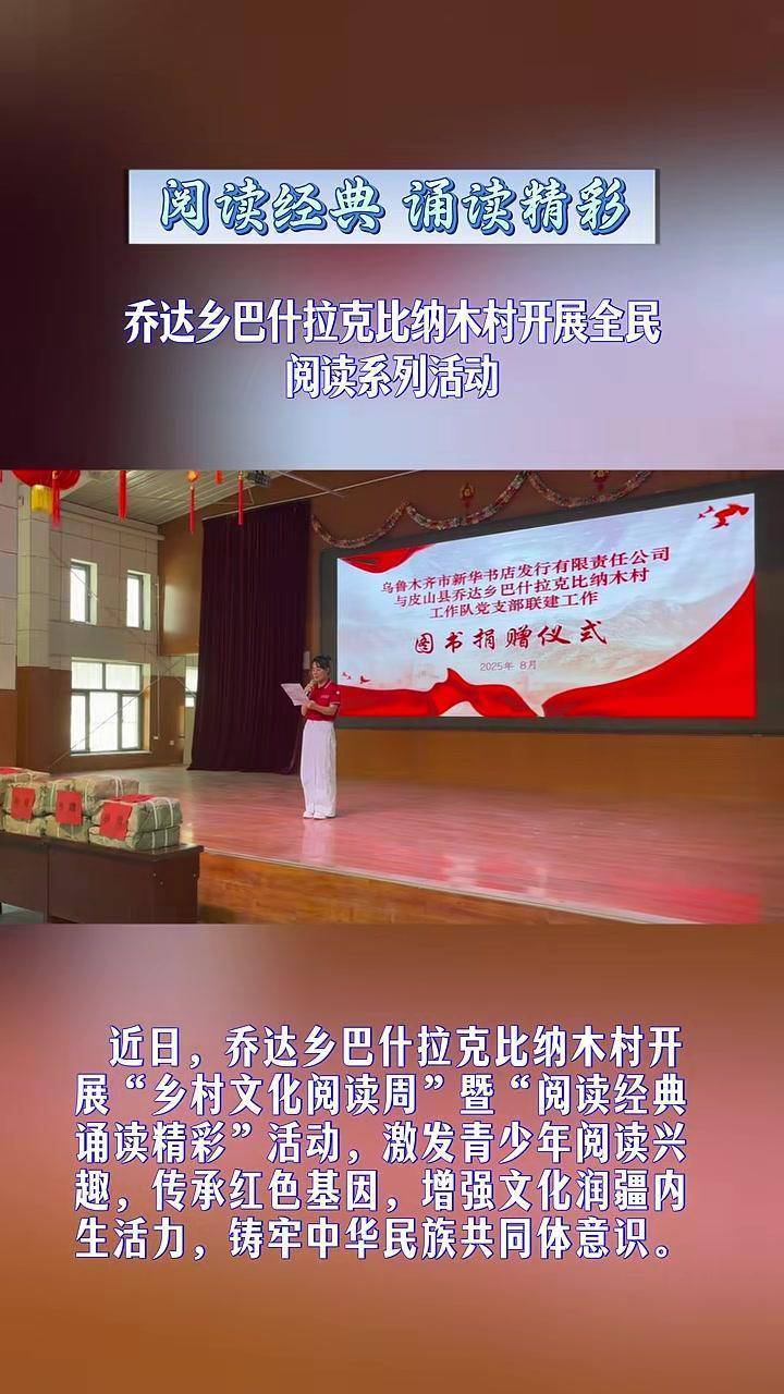 阅读经典诵读精彩--乔达乡巴什拉克比纳木村开展全民阅读系列活动#桑...