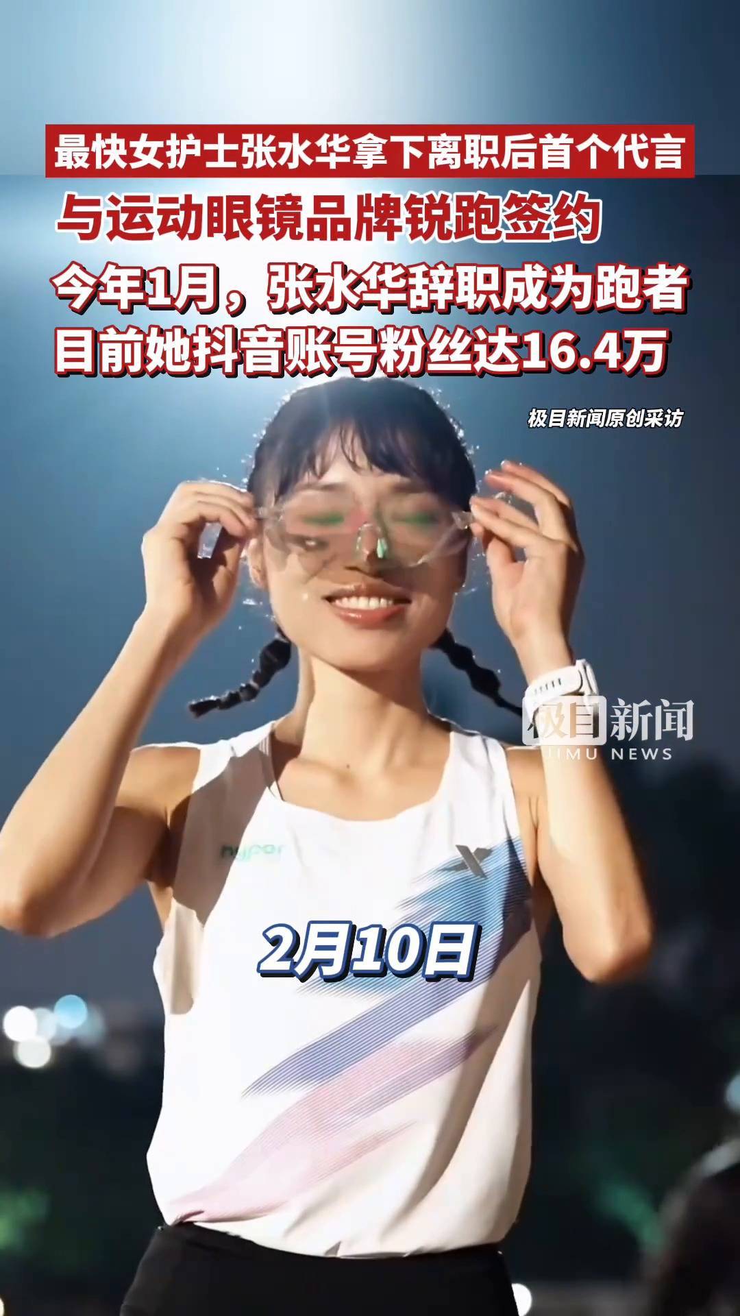 最快女护士张水华拿下离职后首个代言,与运动眼镜品牌锐跑签约。...