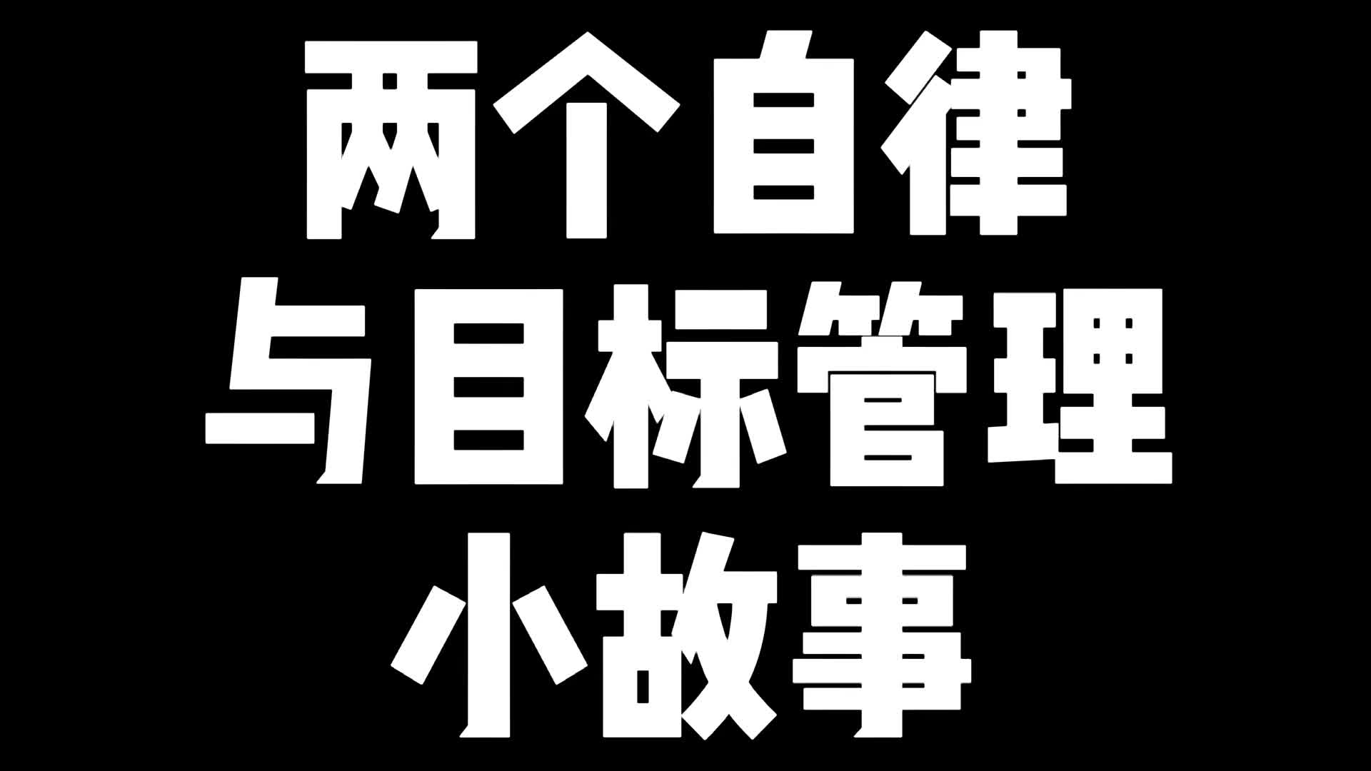 两个自律与目标管理的小故事