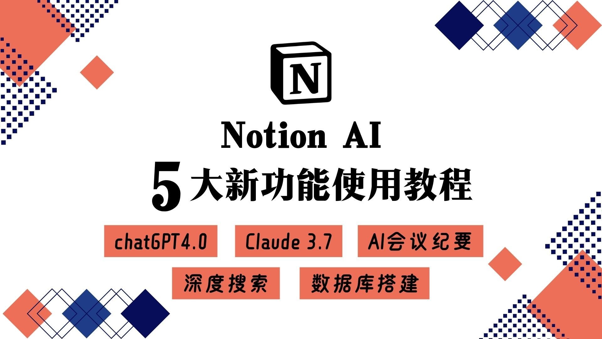 Notion AI 叕更新啦!五大新功能使用教程 AI会议纪要|高级模型接入|深度...