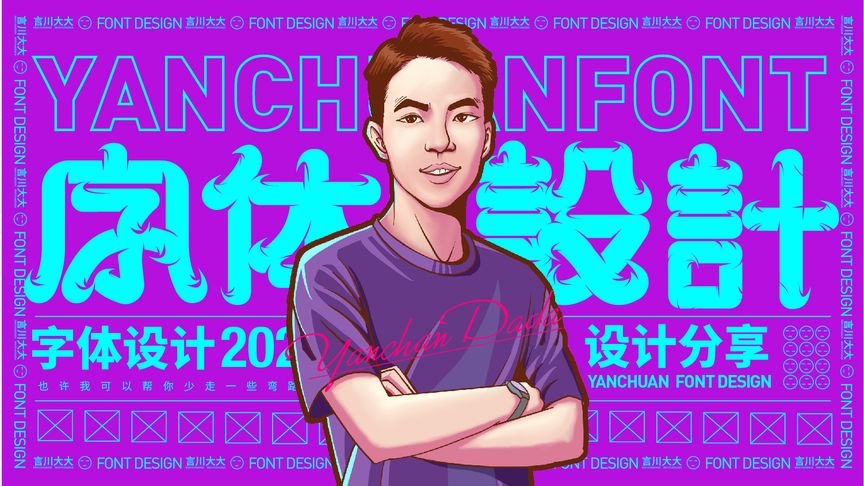 超实用字体设计案例操作,易懂易学-言川
