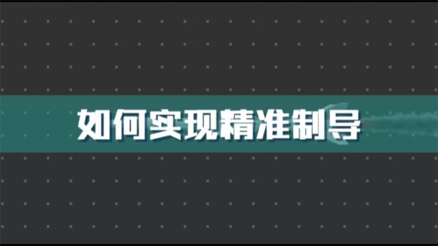 如何实现精准制导