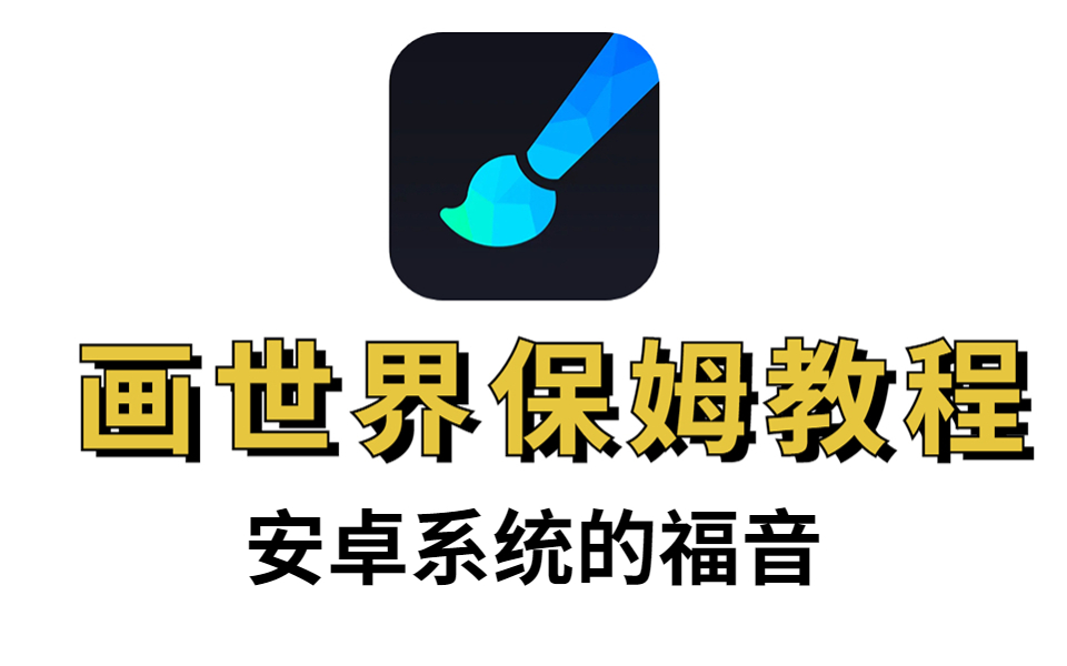 【平板画画】新手来看!全网最细保姆级画世界pro绘画教程,解决你95%...