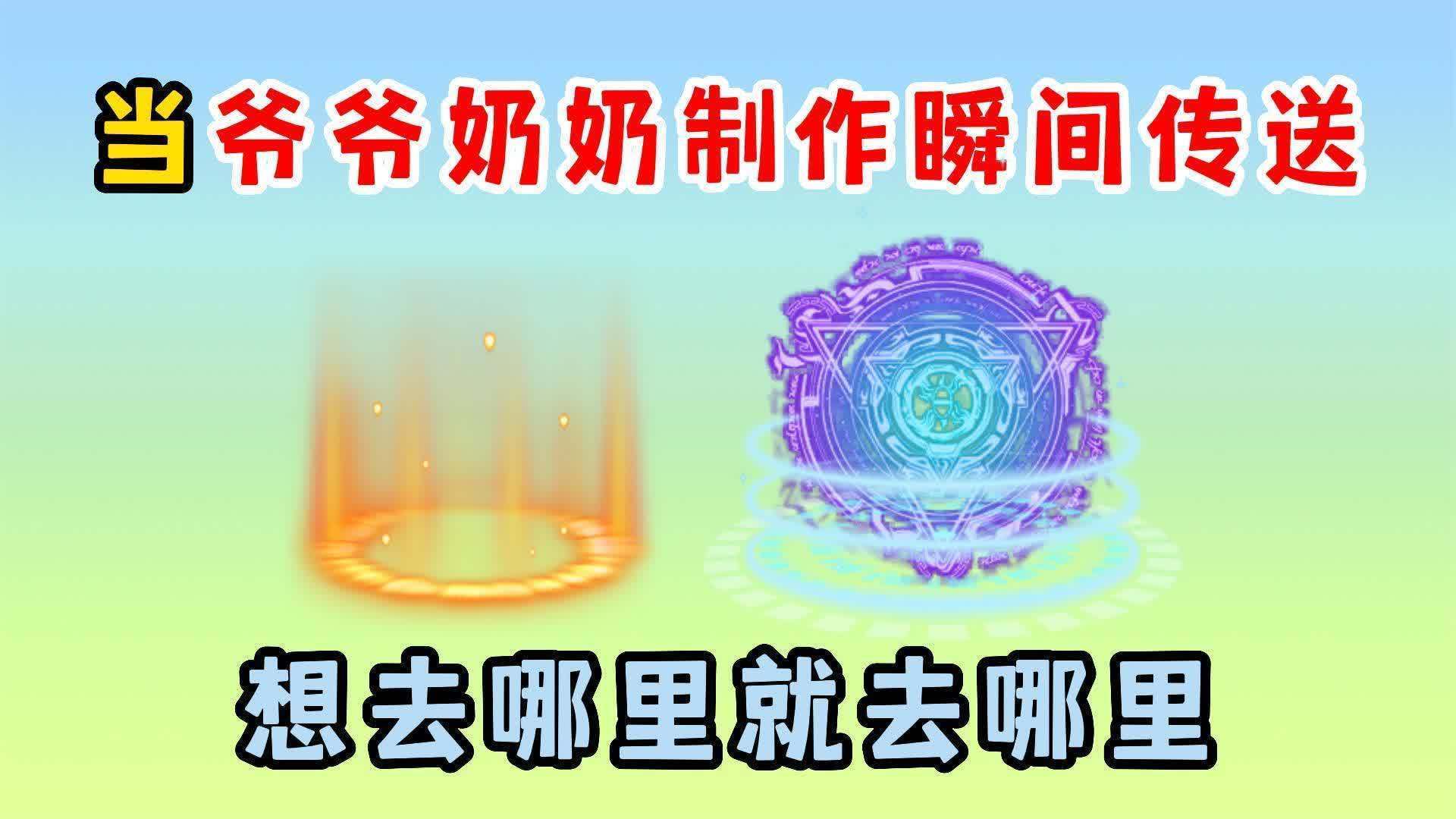 迷你世界:当爷爷奶奶制作瞬间传送,想去哪里就去哪里