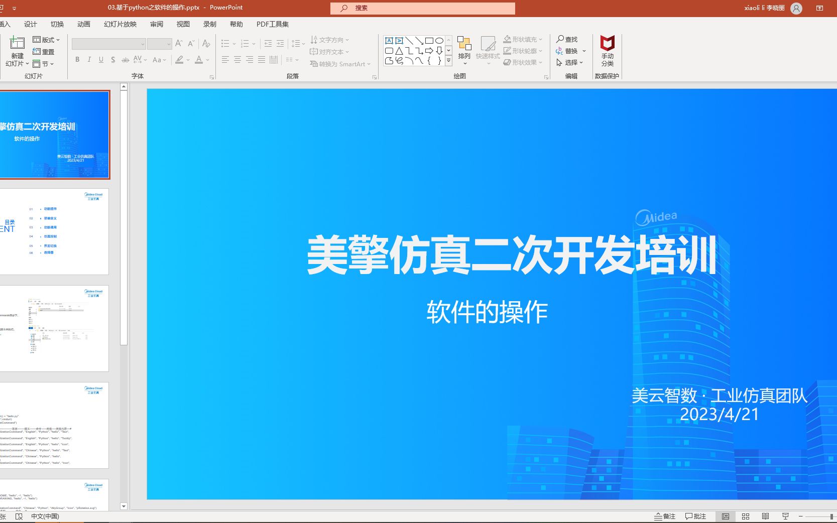 美擎仿真软件-03.基于Python之软件操作-其他应用