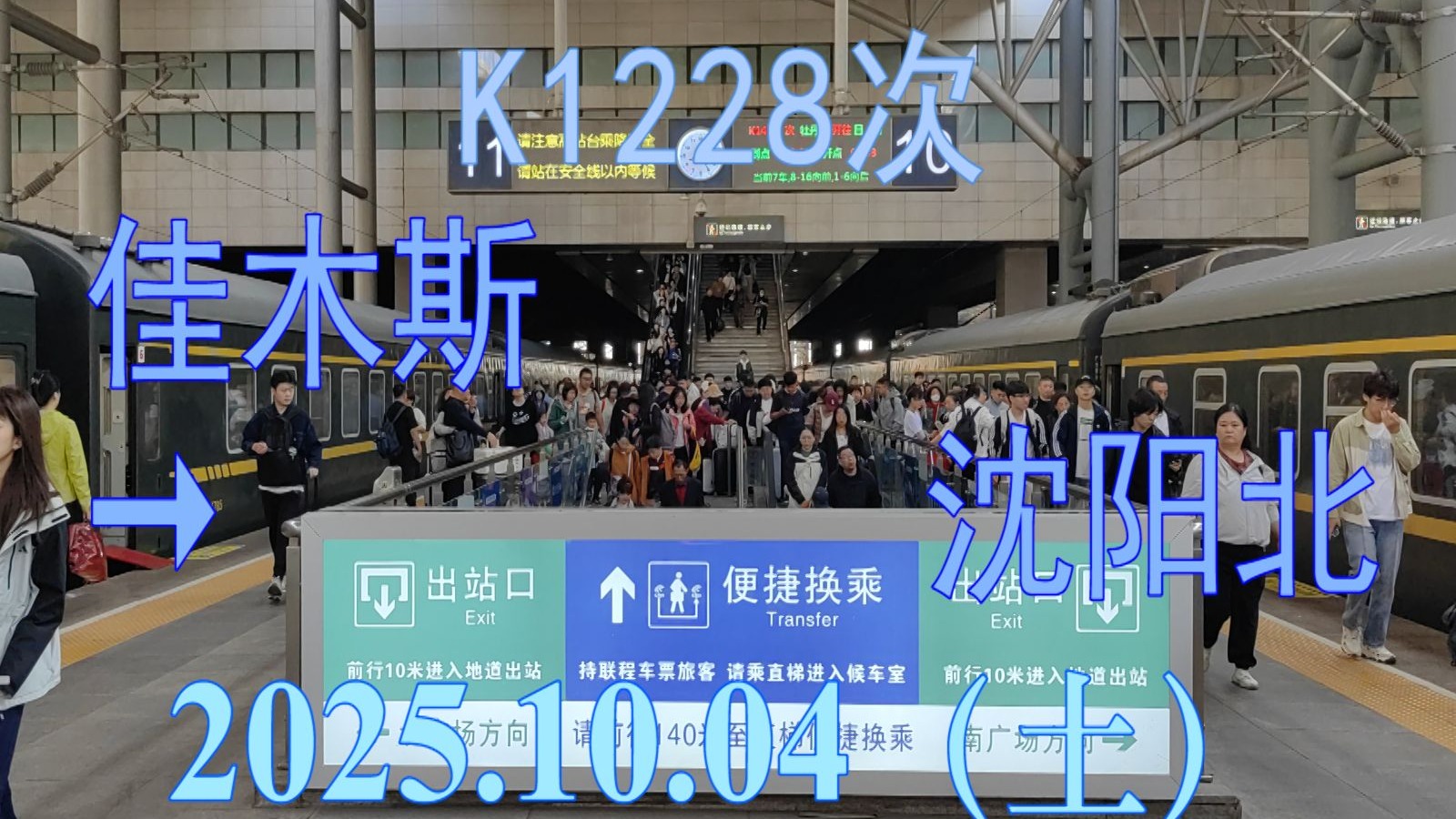 【五分熟】2025.10.04 K1228次(佳木斯→沈阳北)列车全程右前方转左...