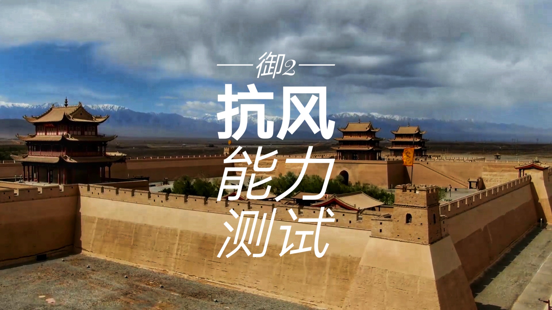 大疆御2抗风能力测试 大疆抗风能力还是强!