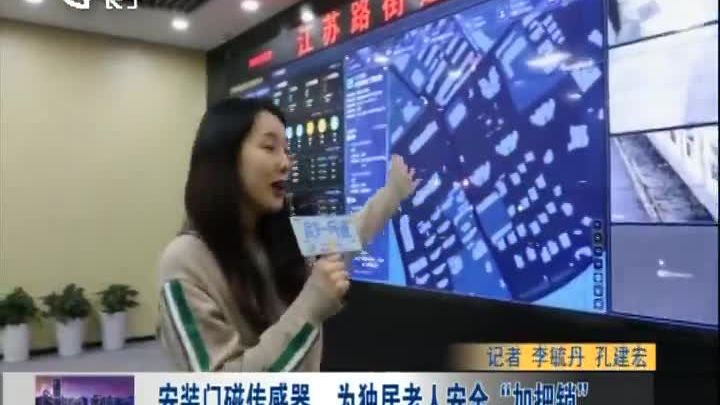 安装门磁传感器 为独居老人安全“加把锁”