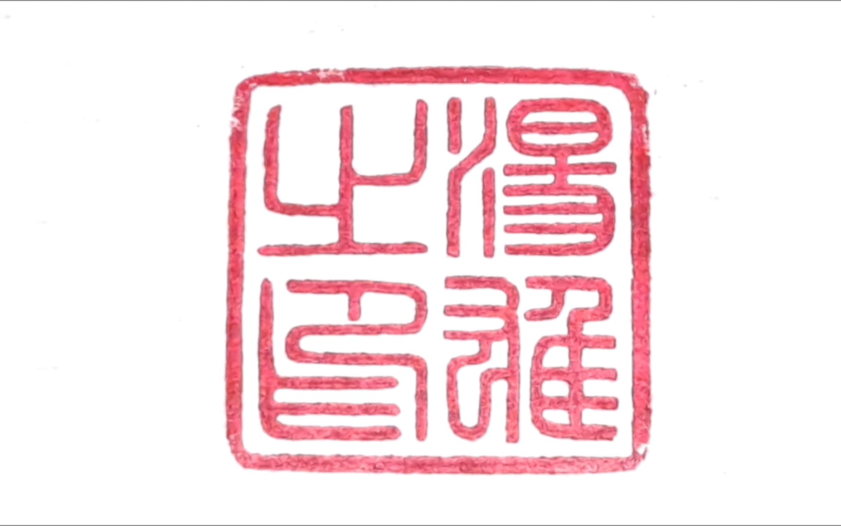 从书法到印章:为你定制的姓名章制作全过程