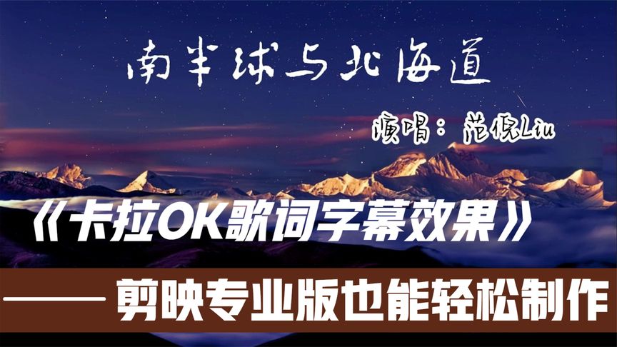 保姆级教程,教你用剪映windows专业版给歌曲制作卡拉OK字幕效果