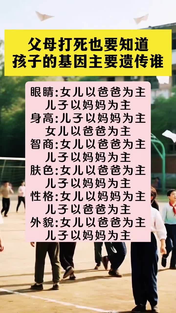 父母打死也要知道孩子的基因主要遗传谁!