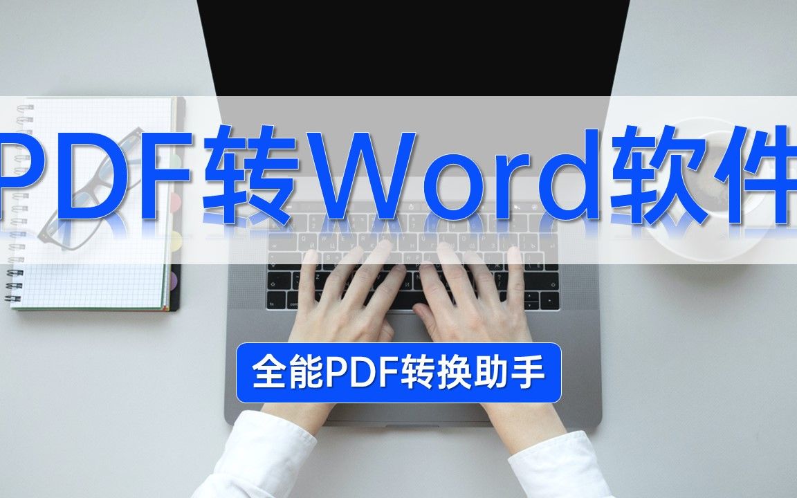 PDF转Word软件哪个好