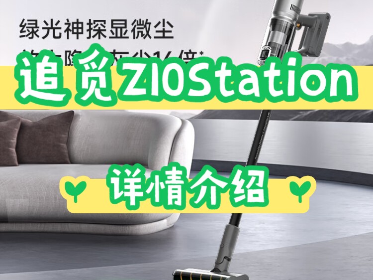 入手了解追觅Z10Station评测如何?追觅Z10 Station吸尘器参数配置...