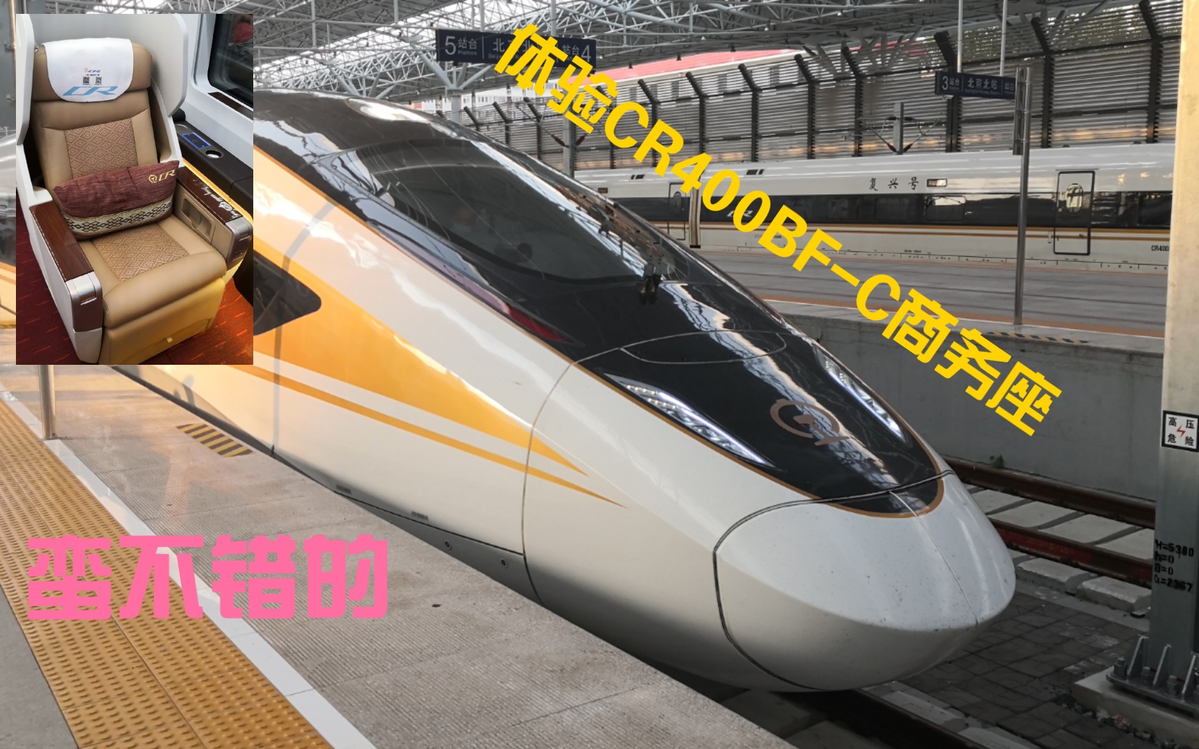【运转VLOG】体验京张高铁智能动车组CR400BF-C-5144商务座,蛮...