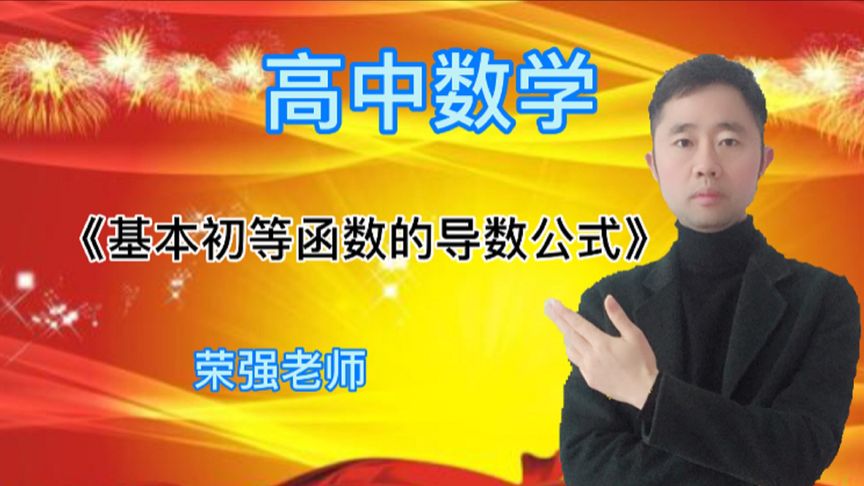 高中数学选修导数第3课时《基本初等函数的导数公式》全民求知季