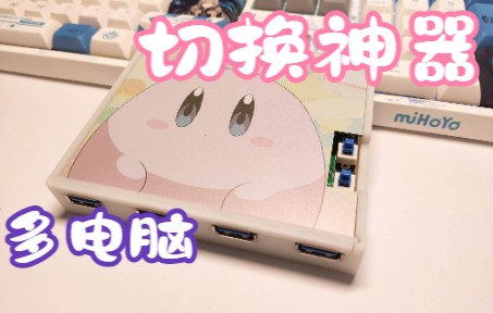 【自制】多电脑一键切换鼠标键盘的USB3.0扩展坞