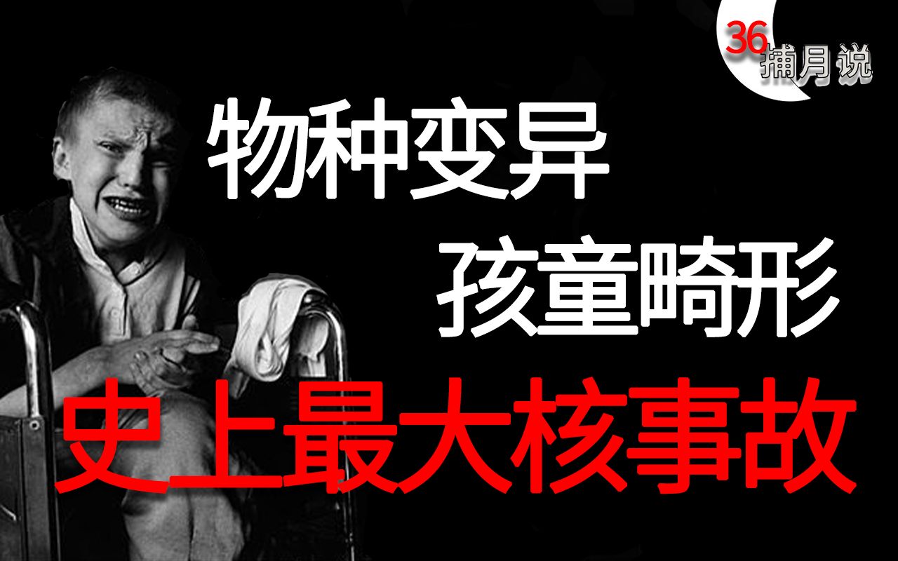 被隐瞒的灾难真相,切尔诺贝利究竟发生了什么?【捕月说36期】