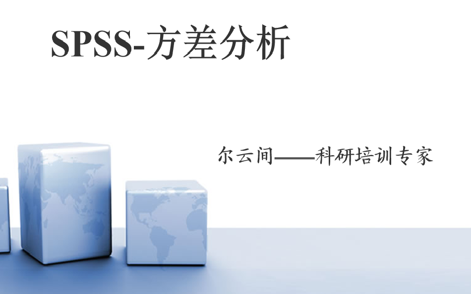统计软件SPSS实操教学系列(4)——方差分析