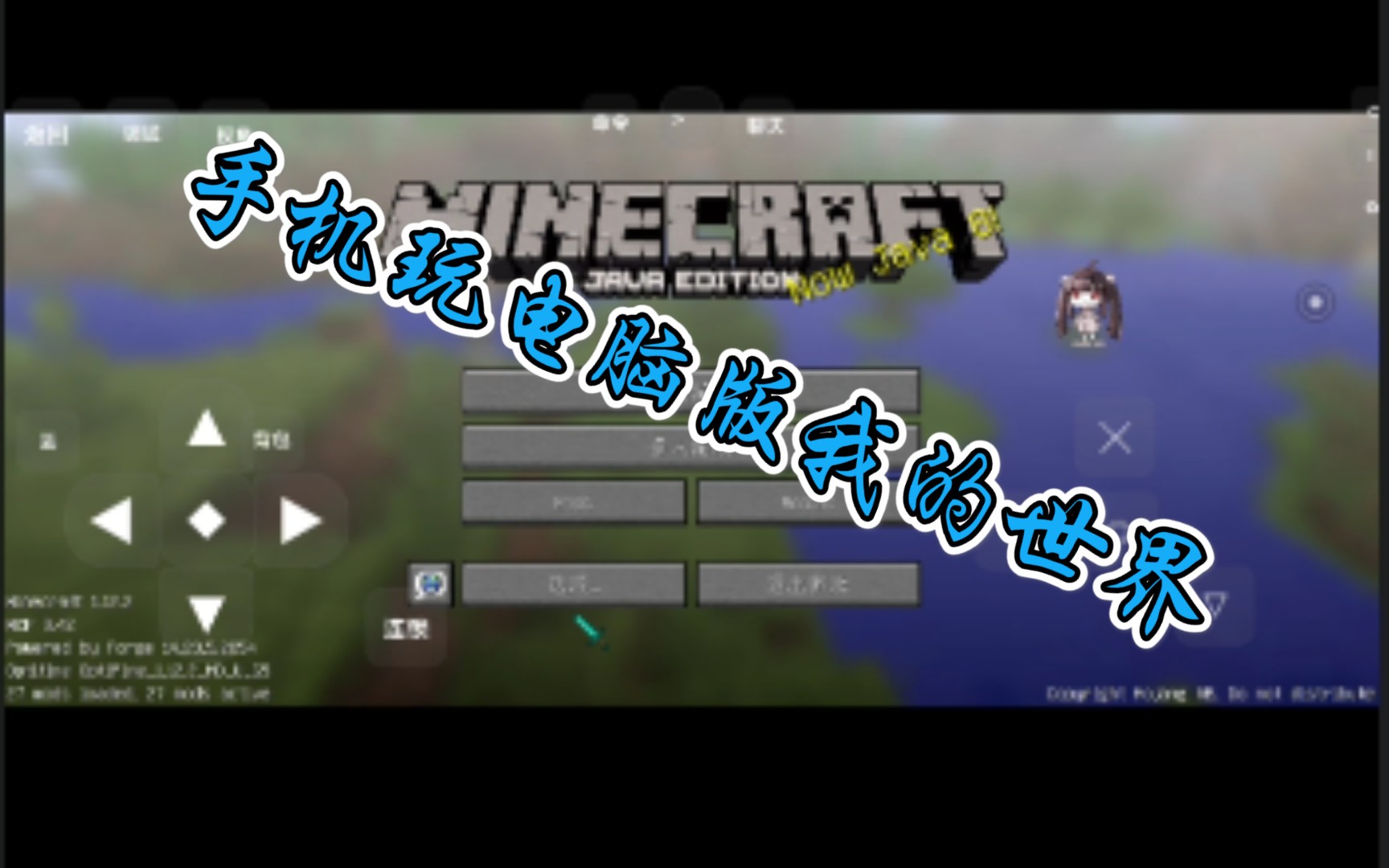 【教程】在手机上玩电脑版我的世界整合包