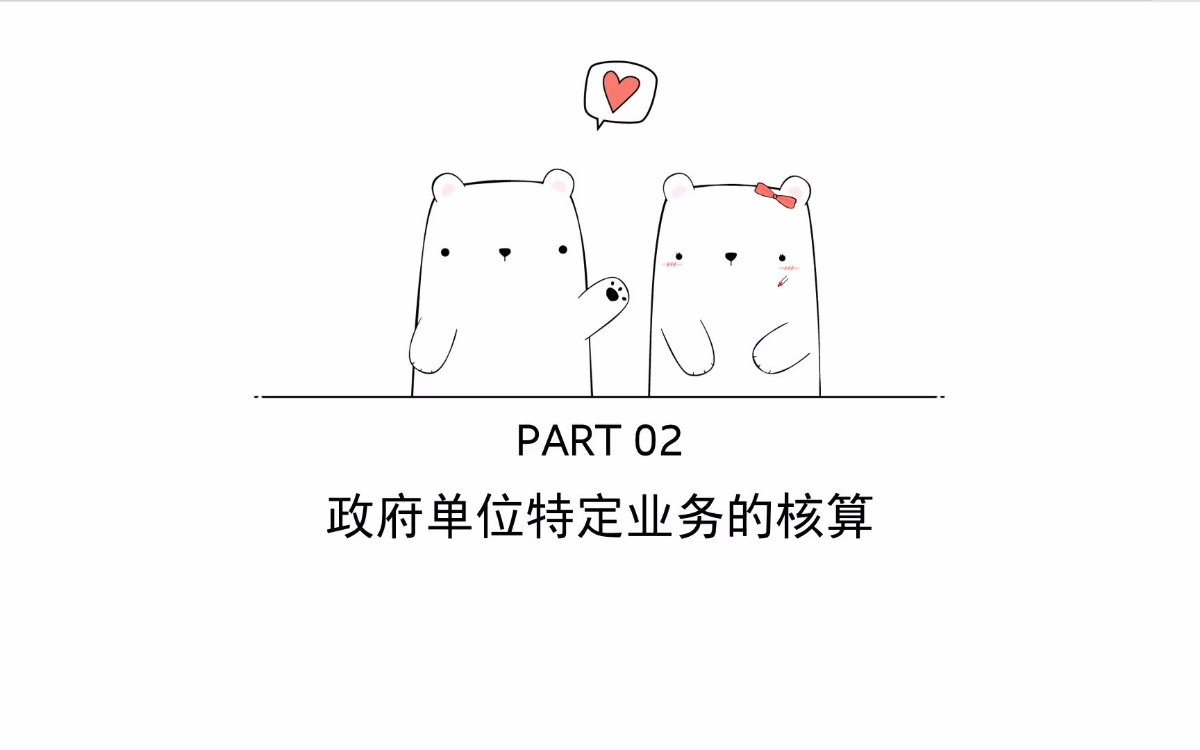 1802政府会计的账务处理1