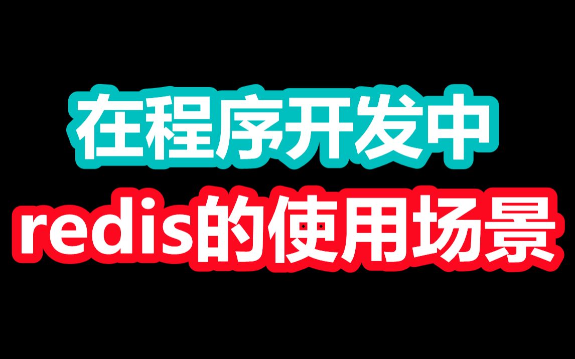 在程序开发中redis的使用场景