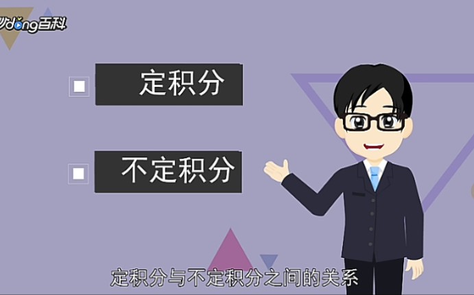 定积分和不定积分