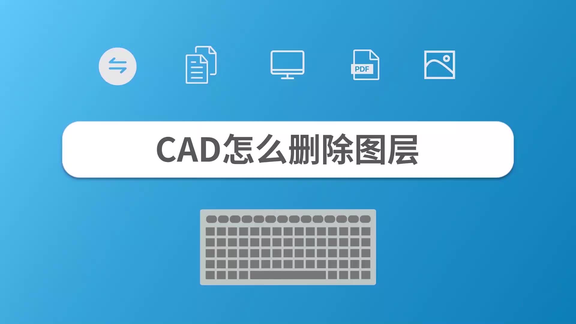 CAD怎么删除图层