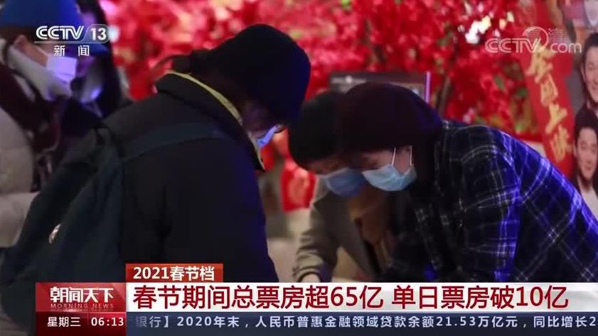 创纪录!2021春节档票房连续5天单日破10亿