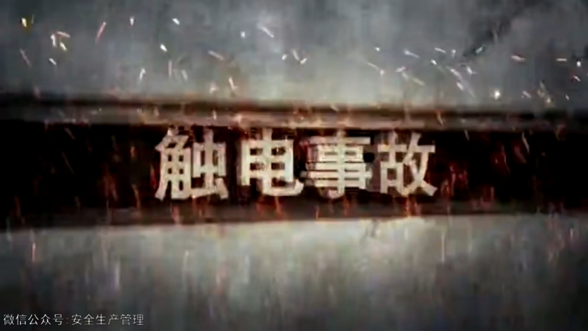 触电事故安全警示教育片