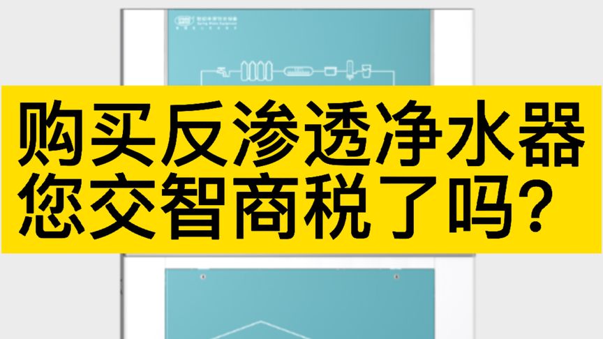 购买反渗透净水器 您交智商税了吗?