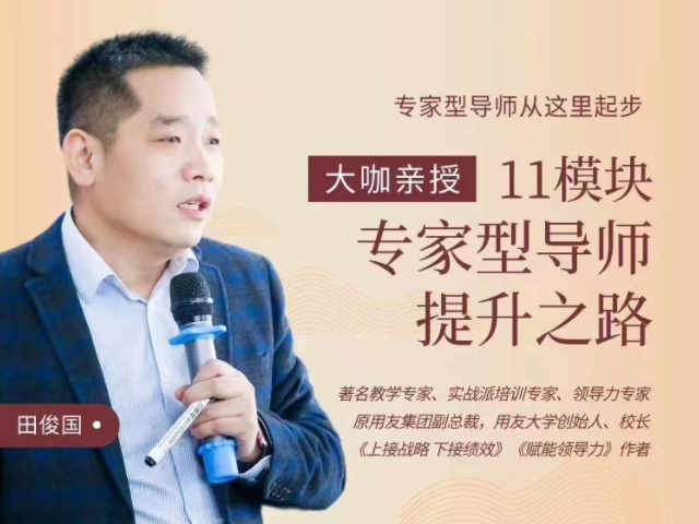 田俊国讲坛 专家型导师提升之路下载(网盘课程)