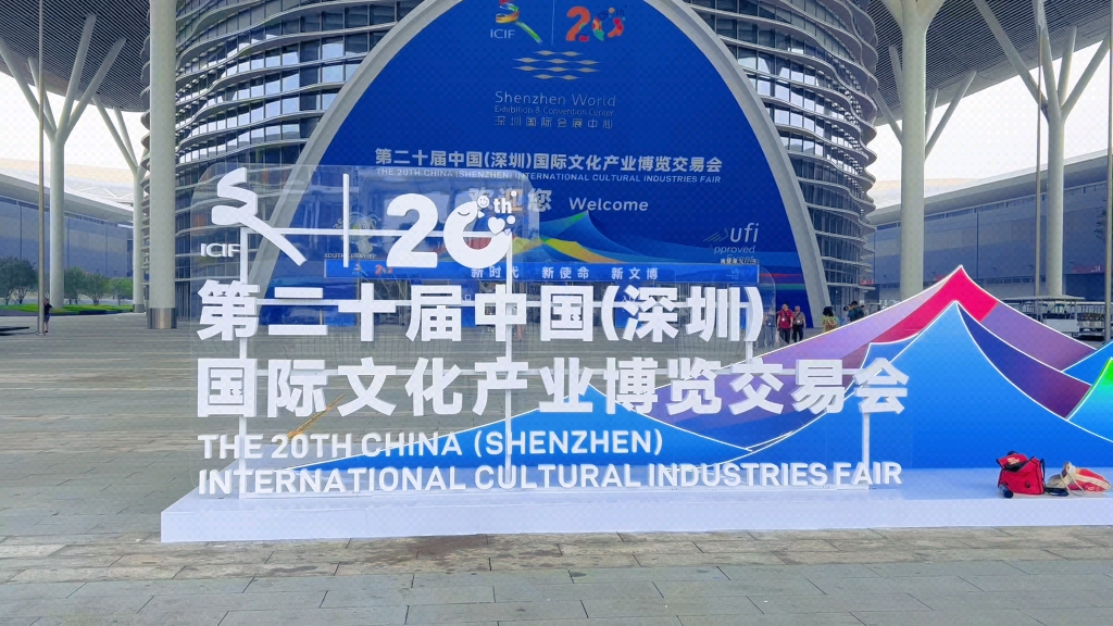 第二十届文博会现场直击深圳国际会展中心迎来了第二十届文博会,...