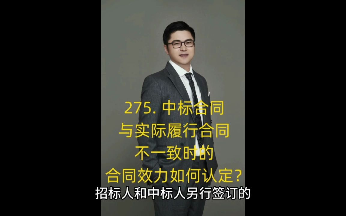 275. 中标合同与实际履行合同不一致时的合同效力如何认定?
