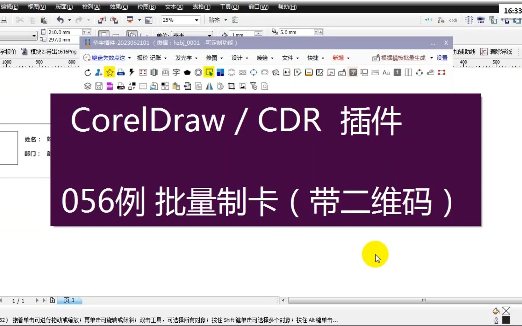 【CDR插件056例】批量制卡(带二维码)