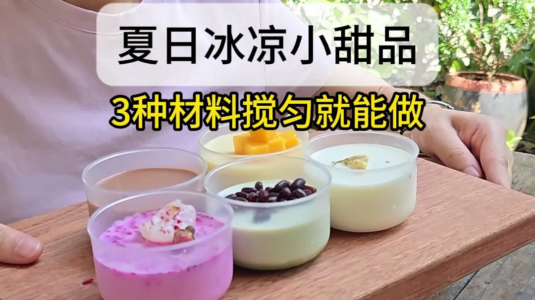 超简单的夏日小甜品~3种材料搅一搅就搞定!
