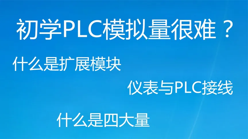 初学PLC都觉得模拟量难,小羽给您解密模拟量学习方法,很简单