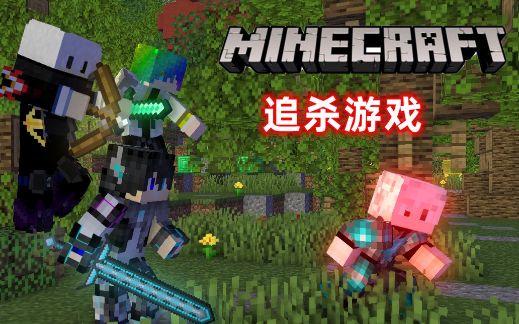 【Minecraft追杀游戏】面向MC玩家的挑战 宣传片
