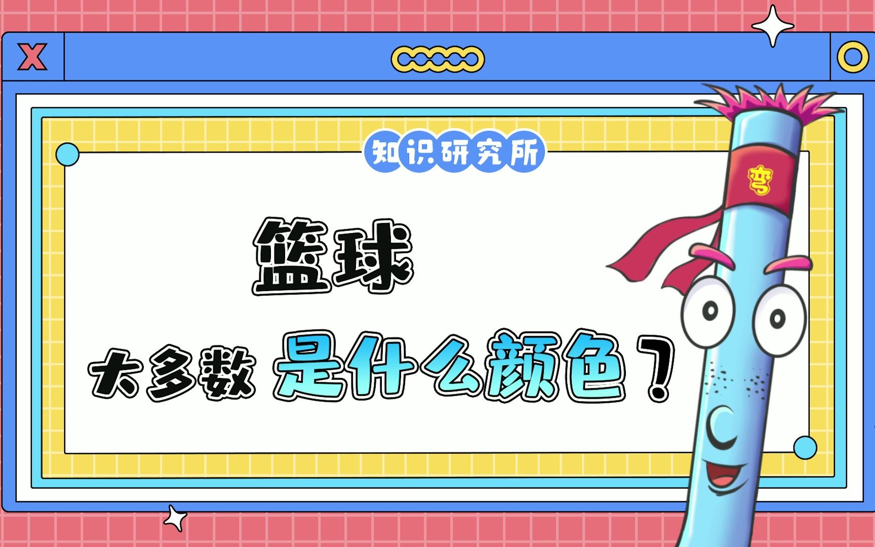 篮球大多数是什么颜色?