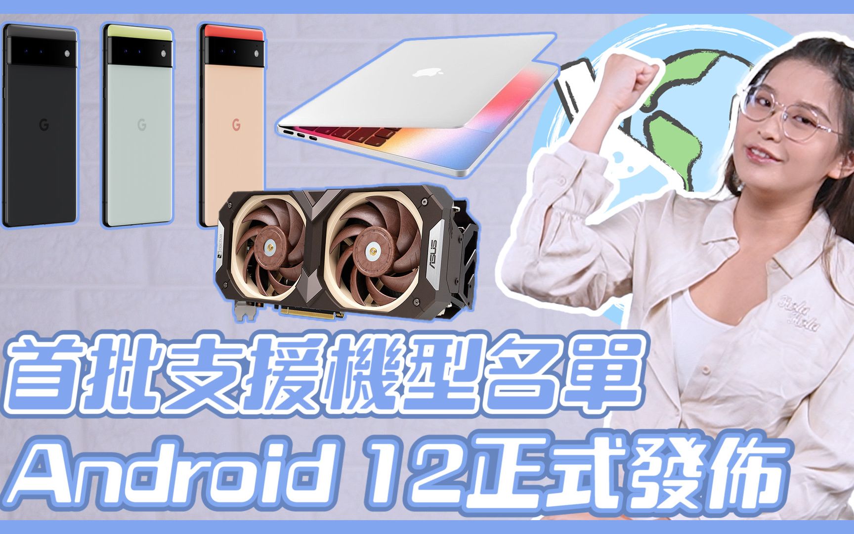 Google Pixel 6!RTX 3070 Noctua特别版显卡!Android 12公布!新一代...