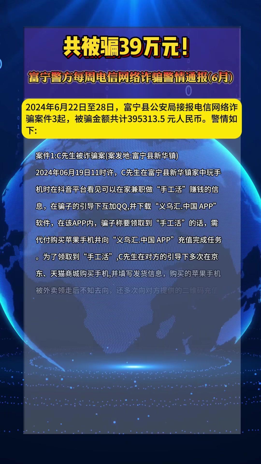 共被骗39万元!富宁警方通报近期3起电信网络诈骗案件#电信诈骗
